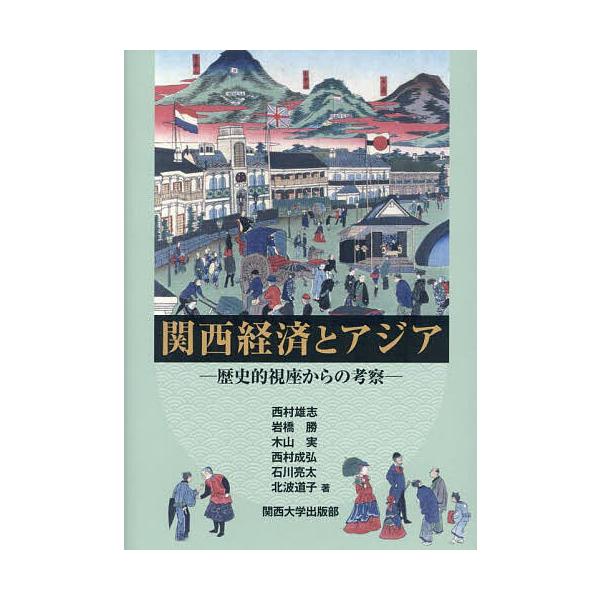 ほか著:西村雄志出版社:関西大学出版部 吹田 関西大学経済・政治研究所発売日:2025年03月シリーズ名等:関西大学経済・政治研究所研究双書 第１８４冊キーワード:関西経済とアジア歴史的視座からの考察西村雄志 かんさいけいざいとあじあれきし...