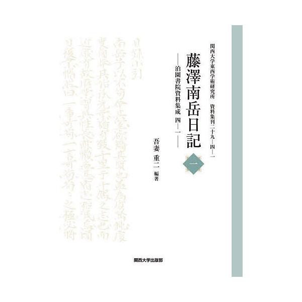 著:藤沢南岳　編著:吾妻重二出版社:関西大学出版部 吹田 関西大学東西学術研究所発売日:2025年03月シリーズ名等:関西大学東西学術研究所資料集刊 ２９−４−１ 泊園書院資料集成 ４−１キーワード:藤澤南岳日記１藤沢南岳吾妻重二 ふじさわ...