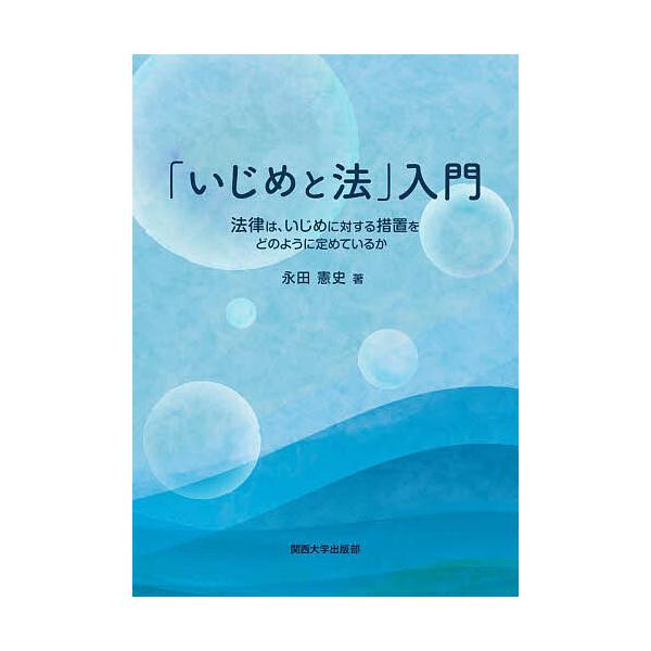 ※商品画像はイメージや仮デザインが含まれている場合があります。帯の有無など実際と異なる場合があります。著:永田憲史出版社:関西大学出版部発売日:2025年10月キーワード:「いじめと法」入門法律は、いじめに対する措置をどのように定めているか...