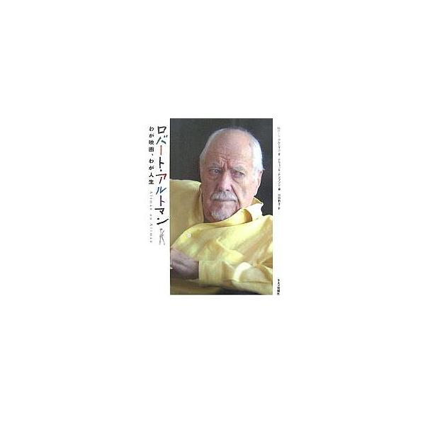 ※商品画像はイメージや仮デザインが含まれている場合があります。帯の有無など実際と異なる場合があります。著:ロバート・アルトマン　編:デヴィッド・トンプソン　訳:川口敦子出版社:キネマ旬報社発売日:2007年07月キーワード:ロバート・アルト...