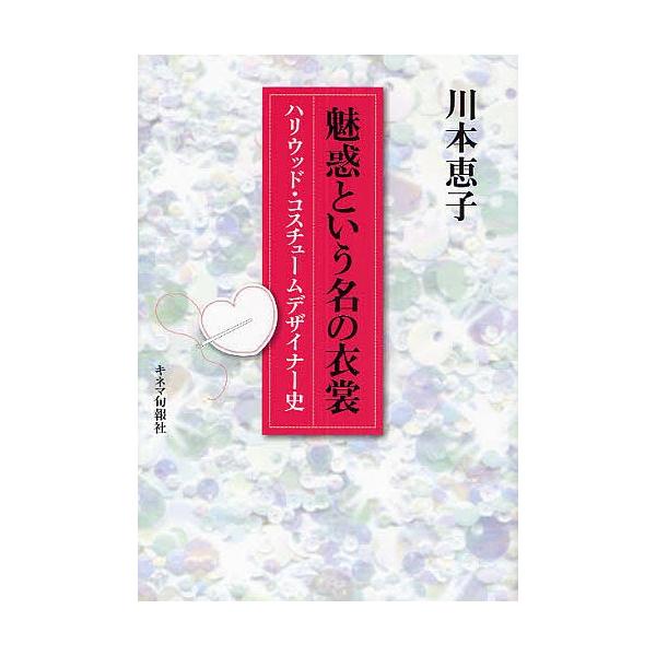 著:川本恵子出版社:キネマ旬報社発売日:2009年08月キーワード:魅惑という名の衣裳ハリウッド・コスチュームデザイナー史新装版川本恵子 みわくというなのいしようはりうつど ミワクトイウナノイシヨウハリウツド かわもと けいこ カワモト ケイコ