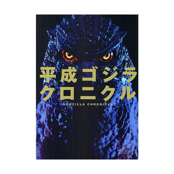 出版社:キネマ旬報社発売日:2009年11月キーワード:平成ゴジラクロニクル究極の保存版 へいせいごじらくろにくるきゆうきよくのほぞんばん ヘイセイゴジラクロニクルキユウキヨクノホゾンバン かわきた こういち カワキタ コウイチ