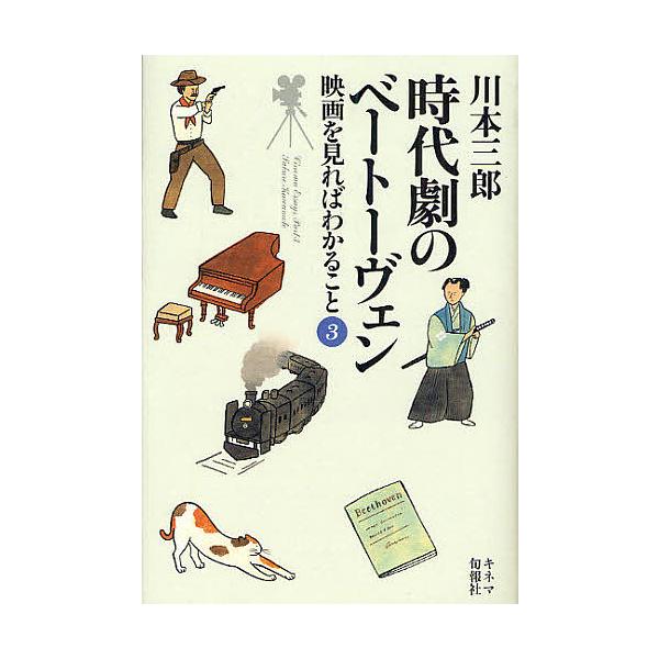 ※商品画像はイメージや仮デザインが含まれている場合があります。帯の有無など実際と異なる場合があります。著:川本三郎出版社:キネマ旬報社発売日:2010年04月キーワード:映画を見ればわかること３川本三郎 えいがおみればわかること３じだいげき...