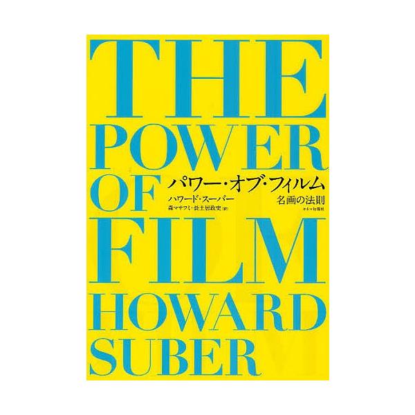 著:ハワード・スーバー　訳:森マサフミ　訳:長土居政史出版社:キネマ旬報社発売日:2010年09月キーワード:パワー・オブ・フィルム名画の法則ハワード・スーバー森マサフミ長土居政史 ぱわーおぶふいるむめいがのほうそく パワーオブフイルムメイ...