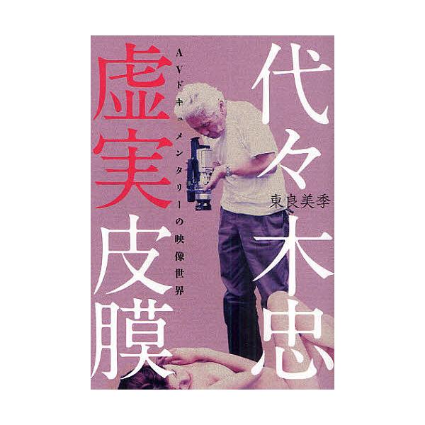 ※商品画像はイメージや仮デザインが含まれている場合があります。帯の有無など実際と異なる場合があります。著:東良美季出版社:キネマ旬報社発売日:2011年01月キーワード:代々木忠虚実皮膜AVドキュメンタリーの映像世界東良美季 よよぎただしき...