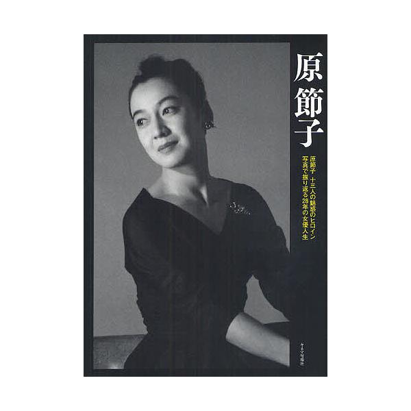 ※商品画像はイメージや仮デザインが含まれている場合があります。帯の有無など実際と異なる場合があります。編集:原田雅昭　編集:青木眞弥出版社:キネマ旬報社発売日:2012年04月キーワード:原節子原節子十三人の魅惑のヒロイン写真で振り返る２８...