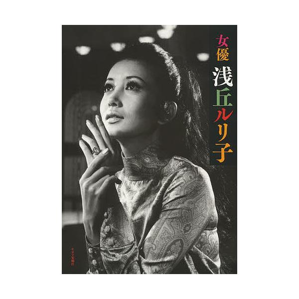 出版社:キネマ旬報社発売日:2014年05月キーワード:女優浅丘ルリ子 じよゆうあさおかるりこ ジヨユウアサオカルリコ