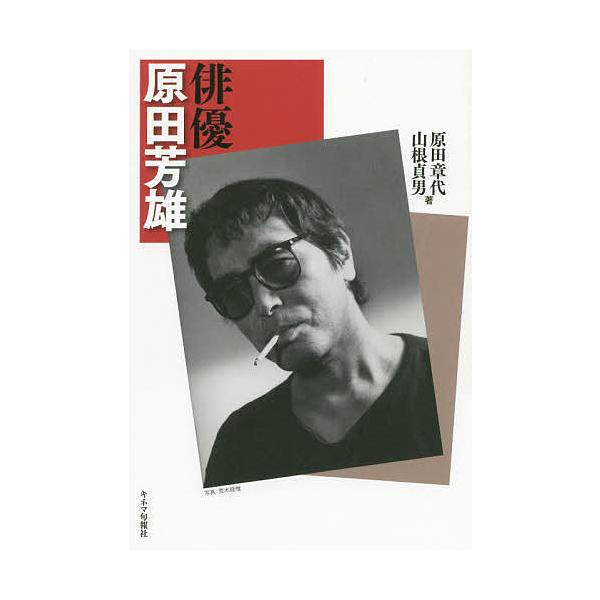 著:原田章代　著:山根貞男出版社:キネマ旬報社発売日:2020年02月キーワード:俳優原田芳雄原田章代山根貞男 はいゆうはらだよしお ハイユウハラダヨシオ はらだ あきよ やまね さだお ハラダ アキヨ ヤマネ サダオ
