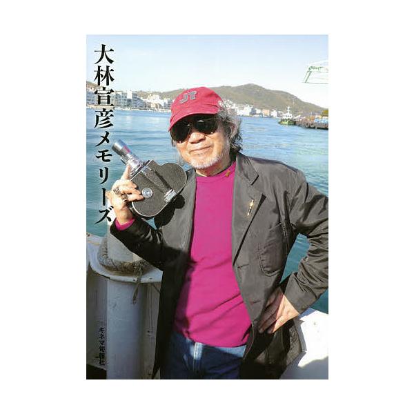 編:キネマ旬報編集部出版社:キネマ旬報社発売日:2021年04月キーワード:大林宣彦メモリーズキネマ旬報編集部 おおばやしのぶひこめもりーず オオバヤシノブヒコメモリーズ きねま／じゆんぽうしや キネマ／ジユンポウシヤ