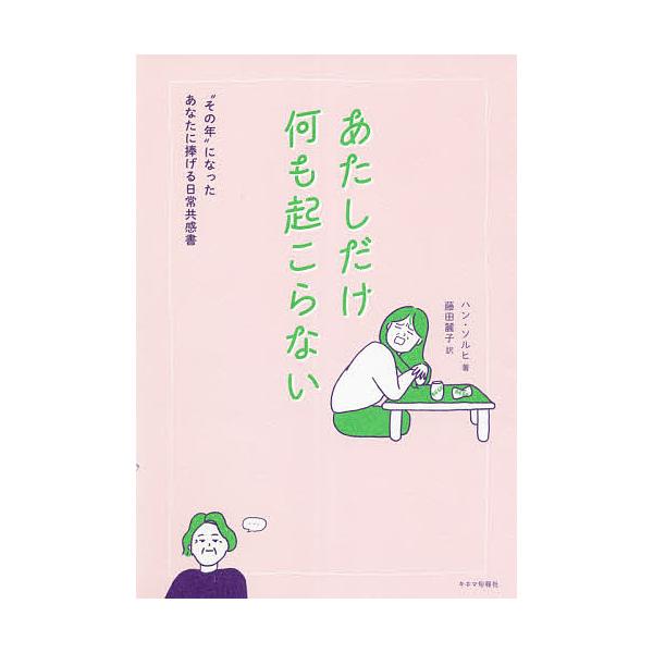 著:ハンソルヒ　訳:藤田麗子出版社:キネマ旬報社発売日:2021年06月キーワード:あたしだけ何も起こらない“その年”になったあなたに捧げる日常共感書ハンソルヒ藤田麗子 あたしだけなにもおこらないそのとしに アタシダケナニモオコラナイソノト...