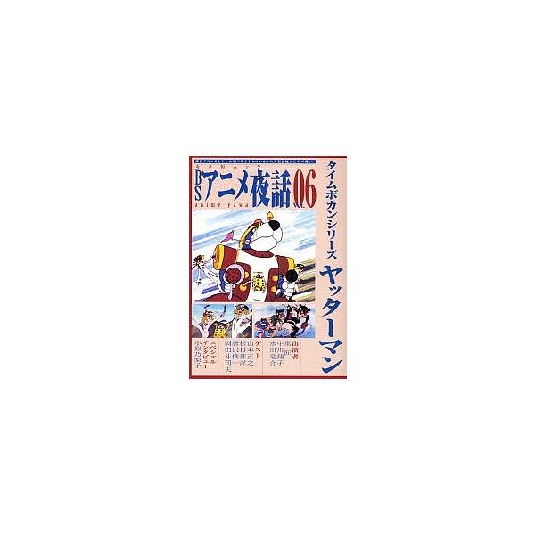 ※商品画像はイメージや仮デザインが含まれている場合があります。帯の有無など実際と異なる場合があります。出版社:キネマ旬報社発売日:2007年12月シリーズ名等:キネ旬ムックキーワード:BSアニメ夜話６ヤッターマン びーえすあにめやわ６やつた...