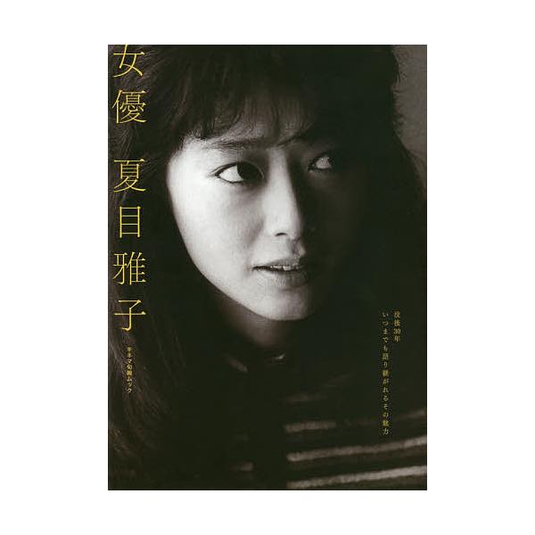 出版社:キネマ旬報社発売日:2015年09月シリーズ名等:キネマ旬報ムックキーワード:女優夏目雅子没後３０年いつまでも語り継がれるその魅力 じよゆうなつめまさこぼつごさんじゆうねんいつまでも ジヨユウナツメマサコボツゴサンジユウネンイツマデモ