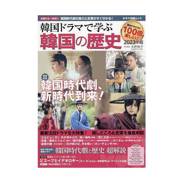 ※商品画像はイメージや仮デザインが含まれている場合があります。帯の有無など実際と異なる場合があります。出版社:キネマ旬報社発売日:2022年07月シリーズ名等:キネマ旬報ムックキーワード:韓国ドラマで学ぶ韓国の歴史２０２３年版 かんこくどら...
