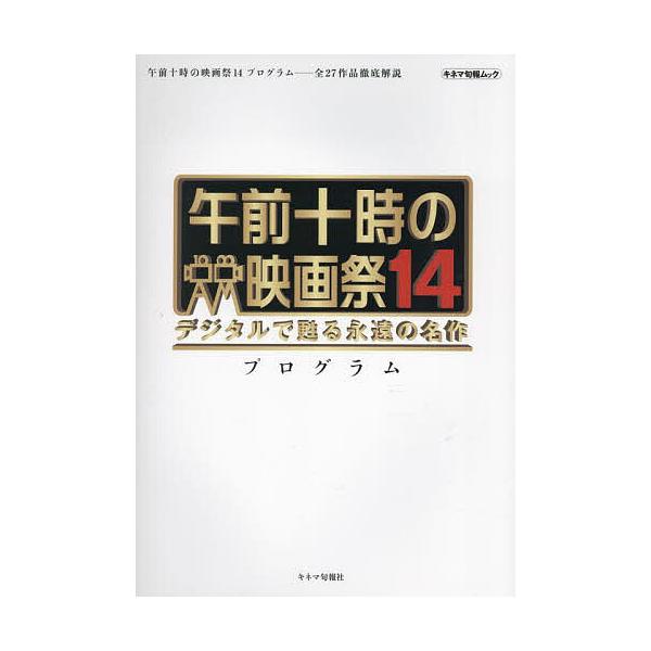 ※商品画像はイメージや仮デザインが含まれている場合があります。帯の有無など実際と異なる場合があります。編:キネマ旬報社出版社:キネマ旬報社発売日:2024年04月シリーズ名等:キネマ旬報ムックキーワード:午前十時の映画祭１４プログラムキネマ...
