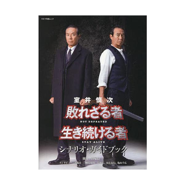 ※商品画像はイメージや仮デザインが含まれている場合があります。帯の有無など実際と異なる場合があります。脚本:君塚良一出版社:キネマ旬報社発売日:2024年11月シリーズ名等:キネマ旬報ムックキーワード:室井慎次敗れざる者生き続ける者シナリオ...