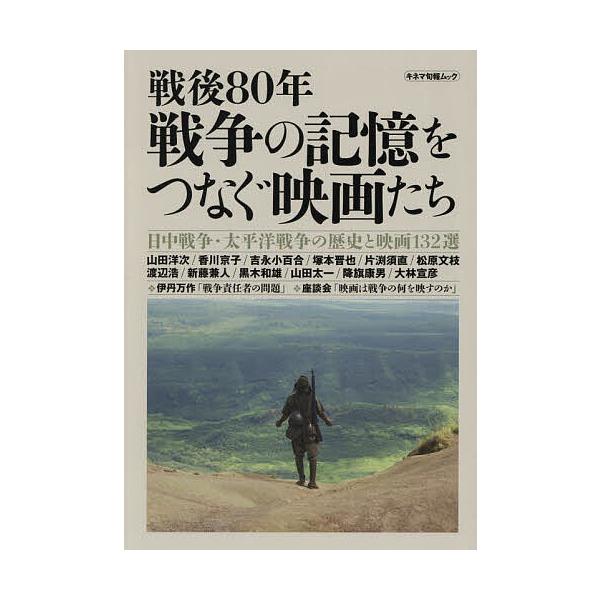 ※商品画像はイメージや仮デザインが含まれている場合があります。帯の有無など実際と異なる場合があります。出版社:キネマ旬報社発売日:2025年07月シリーズ名等:キネマ旬報ムックキーワード:戦後８０年戦争の記憶をつなぐ映画たち せんごはちじゆ...