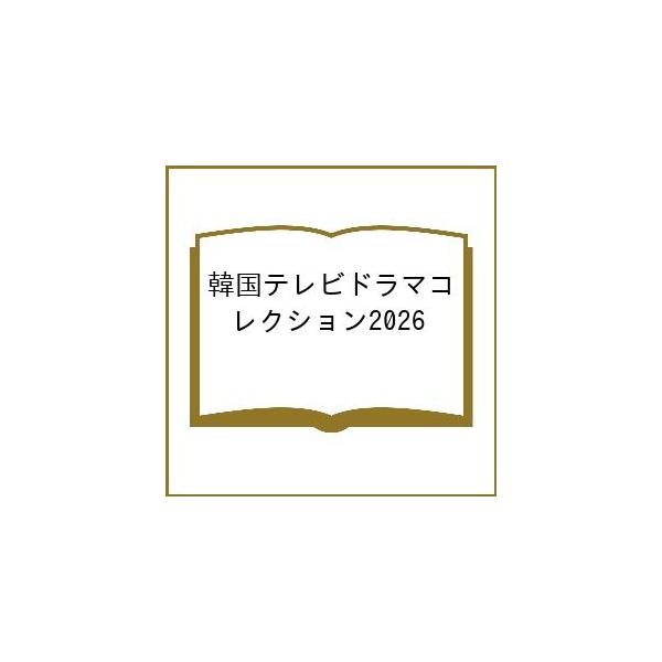 【発売日：2026年01月16日】※商品画像はイメージや仮デザインが含まれている場合があります。帯の有無など実際と異なる場合があります。出版社:キネマ旬報社発売日:2026年01月16日シリーズ名等:キネマ旬報ムックキーワード:’２６韓国テ...