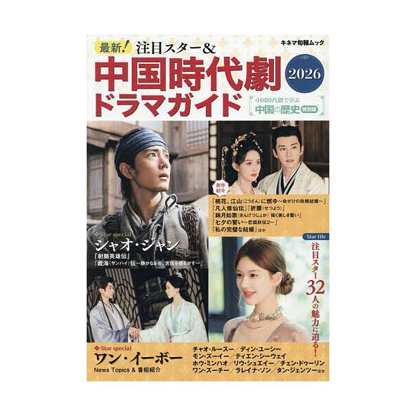 ※商品画像はイメージや仮デザインが含まれている場合があります。帯の有無など実際と異なる場合があります。出版社:キネマ旬報社発売日:2026年07月シリーズ名等:キネマ旬報ムックキーワード:最新！注目スター＆中国時代劇ドラマガイド２０２６ さ...