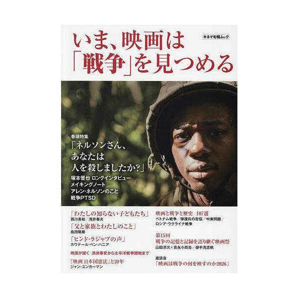 ※商品画像はイメージや仮デザインが含まれている場合があります。帯の有無など実際と異なる場合があります。出版社:キネマ旬報社発売日:2026年09月シリーズ名等:キネマ旬報ムックキーワード:いま、映画は「戦争」を見つめる いまえいがわせんそう...
