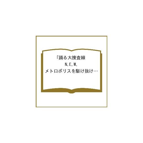 【発売日：2026年10月15日】※商品画像はイメージや仮デザインが含まれている場合があります。帯の有無など実際と異なる場合があります。出版社:キネマ旬報社発売日:2026年10月15日シリーズ名等:キネマ旬報ムックキーワード:踊る大捜査線...