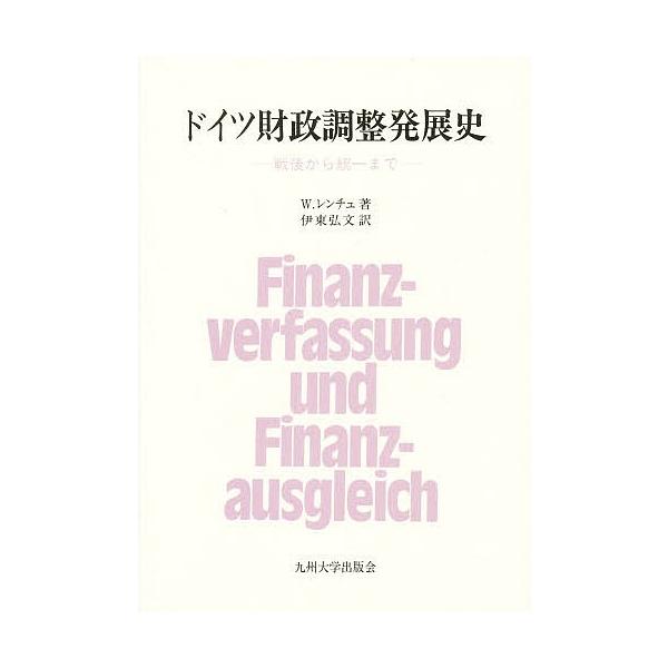 著:ヴォルフガング・レンチュ　訳:伊東弘文出版社:九州大学出版会発売日:1999年02月キーワード:ドイツ財政調整発展史戦後から統一までヴォルフガング・レンチュ伊東弘文 どいつざいせいちようせいはつてんしざいせいきほんき ドイツザイセイチヨ...