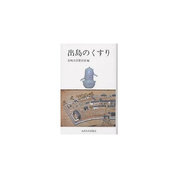 編:長崎大学薬学部出版社:九州大学出版会発売日:2000年09月キーワード:出島のくすり長崎大学薬学部 でじまのくすり デジマノクスリ ながさき／だいがく ナガサキ／ダイガク