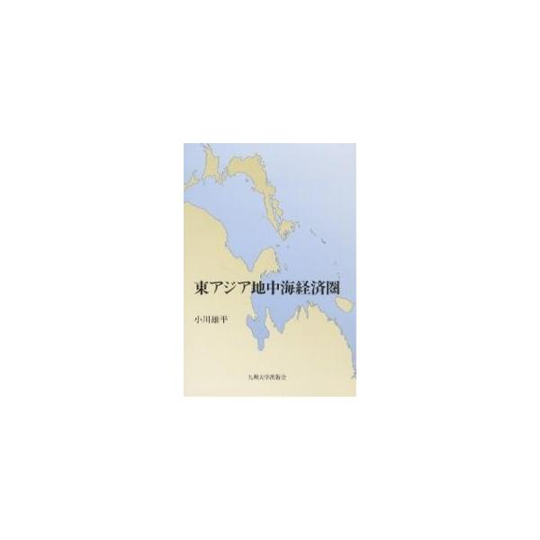 著:小川雄平出版社:九州大学出版会発売日:2006年09月キーワード:東アジア地中海経済圏小川雄平 ひがしあじあちちゆうかいけいざいけん ヒガシアジアチチユウカイケイザイケン おがわ ゆうへい オガワ ユウヘイ