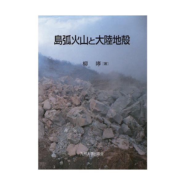 著:柳哮出版社:九州大学出版会発売日:2008年09月キーワード:島弧火山と大陸地殻柳哮 とうこかざんとたいりくちかく トウコカザントタイリクチカク やなぎ たける ヤナギ タケル