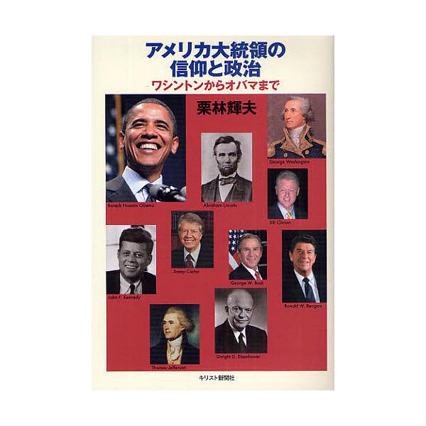著:栗林輝夫出版社:キリスト新聞社発売日:2009年02月キーワード:アメリカ大統領の信仰と政治ワシントンからオバマまで栗林輝夫 あめりかだいとうりようのしんこうとせいじわしんとん アメリカダイトウリヨウノシンコウトセイジワシントン くりば...