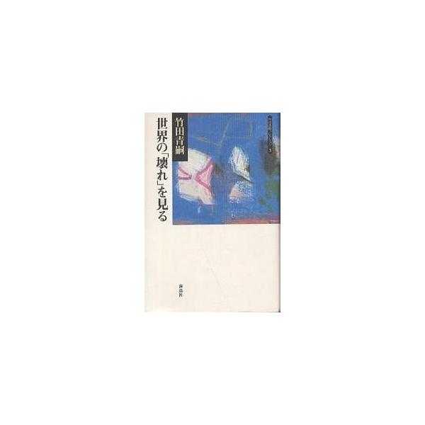 著:竹田青嗣出版社:海鳥社発売日:1997年03月シリーズ名等:竹田青嗣コレクション ３キーワード:世界の「壊れ」を見る竹田青嗣 せかいのこわれおみるたけだせいじ セカイノコワレオミルタケダセイジ たけだ せいじ タケダ セイジ