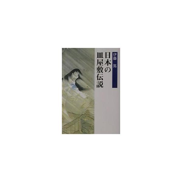 著:伊藤篤出版社:海鳥社発売日:2002年05月キーワード:日本の皿屋敷伝説伊藤篤 にほんのさらやしきでんせつ ニホンノサラヤシキデンセツ いとう あつし イトウ アツシ