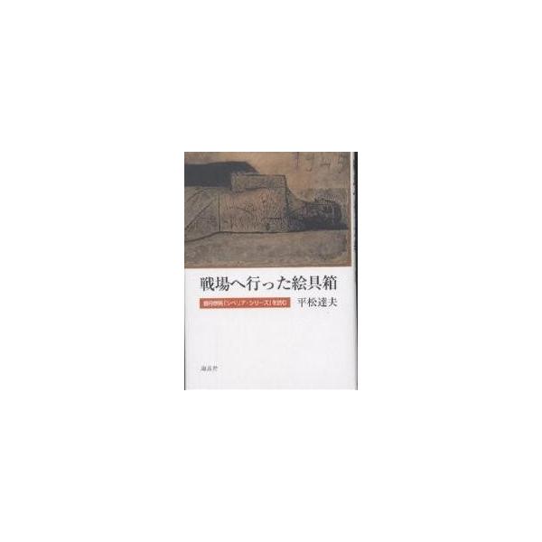 著:平松達夫出版社:海鳥社発売日:2003年02月キーワード:戦場へ行った絵具箱香月泰男「シベリア・シリーズ」を読む平松達夫 せんじようえいつたえのぐばこかずきやすおしべりあ センジヨウエイツタエノグバコカズキヤスオシベリア ひらまつ たつ...