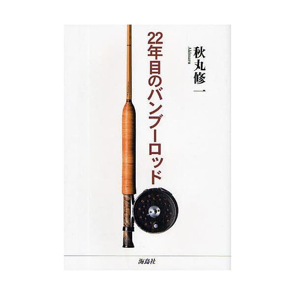 著:秋丸修一出版社:海鳥社発売日:2009年02月キーワード:２２年目のバンブーロッド秋丸修一 にじゆうにねんめのばんぶーろつど ニジユウニネンメノバンブーロツド あきまる しゆういち アキマル シユウイチ