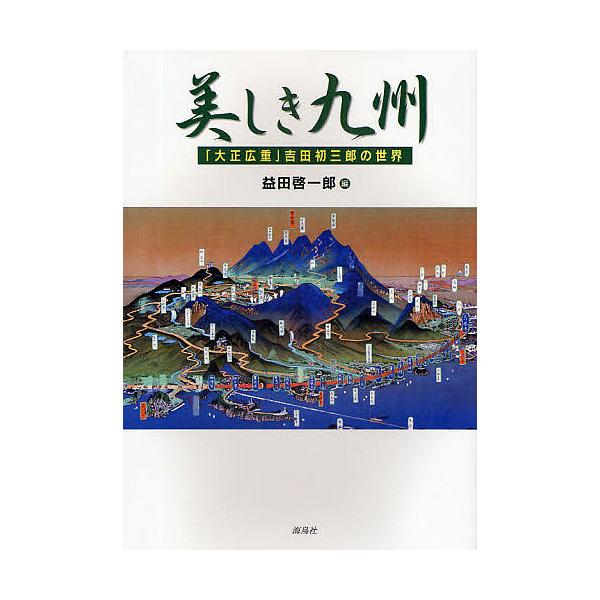 ※商品画像はイメージや仮デザインが含まれている場合があります。帯の有無など実際と異なる場合があります。編:益田啓一郎出版社:海鳥社発売日:2009年02月キーワード:美しき九州「大正広重」吉田初三郎の世界益田啓一郎 うつくしききゆうしゆうた...