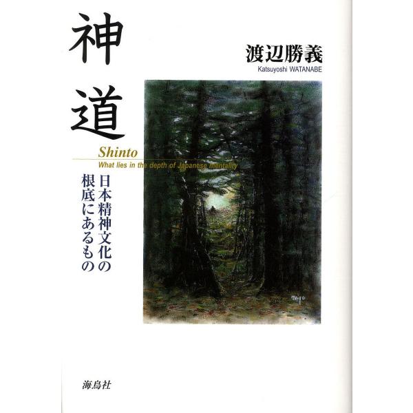 著:渡辺勝義出版社:海鳥社発売日:2009年11月キーワード:神道日本精神文化の根底にあるもの渡辺勝義 しんとうにほんせいしんぶんかのこんていに シントウニホンセイシンブンカノコンテイニ わたなべ かつよし ワタナベ カツヨシ