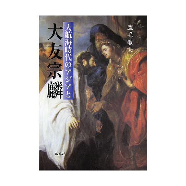 ※商品画像はイメージや仮デザインが含まれている場合があります。帯の有無など実際と異なる場合があります。著:鹿毛敏夫出版社:海鳥社発売日:2013年01月キーワード:大航海時代のアジアと大友宗麟鹿毛敏夫 だいこうかいじだいのあじあとおおともそ...