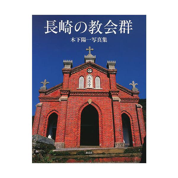 ※商品画像はイメージや仮デザインが含まれている場合があります。帯の有無など実際と異なる場合があります。著:木下陽一出版社:海鳥社発売日:2013年11月キーワード:長崎の教会群木下陽一写真集木下陽一 ながさきのきようかいぐんきのしたよういち...