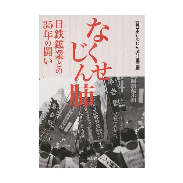 編:西日本石炭じん肺弁護団出版社:海鳥社発売日:2014年10月キーワード:なくせじん肺日鉄鉱業との３５年の闘い西日本石炭じん肺弁護団 なくせじんぱいにつてつこうぎようとのさんじゆうごね ナクセジンパイニツテツコウギヨウトノサンジユウゴネ ...