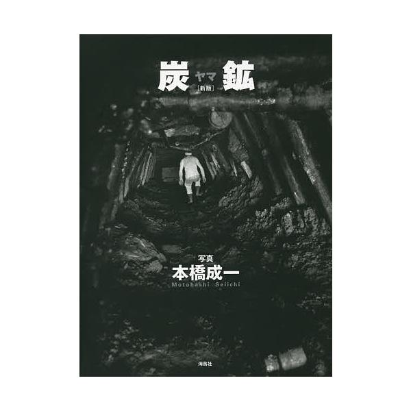 ※商品画像はイメージや仮デザインが含まれている場合があります。帯の有無など実際と異なる場合があります。写真:本橋成一出版社:海鳥社発売日:2015年02月キーワード:炭鉱（ヤマ）本橋成一 やまたんこう ヤマタンコウ もとはし せいいち モト...