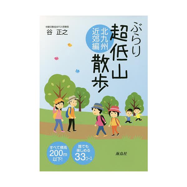 ※商品画像はイメージや仮デザインが含まれている場合があります。帯の有無など実際と異なる場合があります。著:谷正之出版社:海鳥社発売日:2017年05月キーワード:ぶらり超低山散歩北九州近郊編谷正之 ぶらりちようていざんさんぽきたきゆうしゆう...