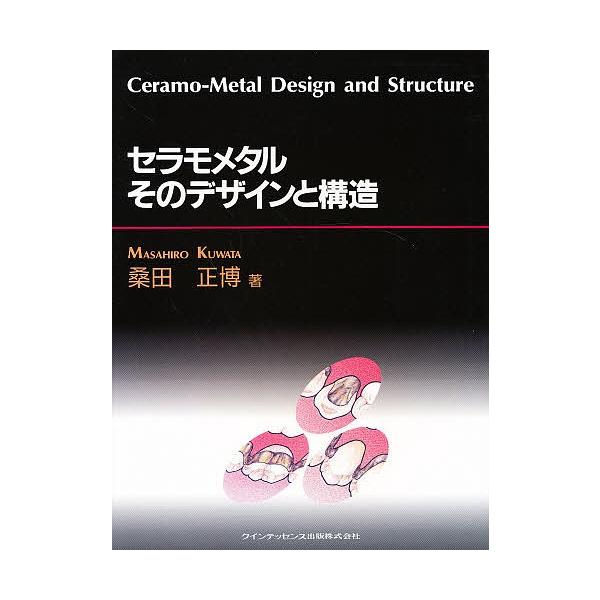著:桑田正博出版社:クインテッセンス出版発売日:1992年キーワード:セラモメタルそのデザインと構造桑田正博 せらもめたるそのでざいんとこうぞう セラモメタルソノデザイントコウゾウ くわた まさひろ クワタ マサヒロ