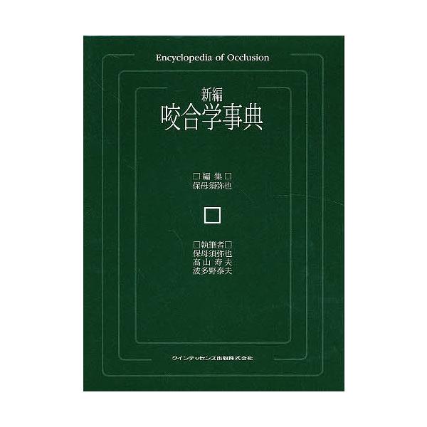 編:保母須弥也出版社:クインテッセンス出版発売日:1998年02月シリーズ名等:quintessence booksキーワード:新編咬合学事典保母須弥也 しんぺんこうごうがくじてん シンペンコウゴウガクジテン ほぼ すみや ホボ スミヤ