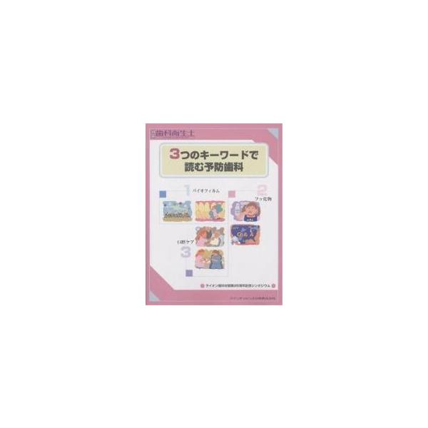出版社:クインテッセンス出版発売日:2002年04月シリーズ名等:別冊 歯科衛生士キーワード:３つのキーワードで読む予防歯科ライオン歯科材創業２５周年記念シンポジウム みつつのきーわーどでよむよぼう ミツツノキーワードデヨムヨボウ