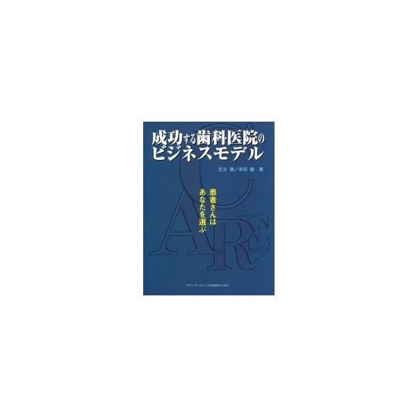 出版社:クインテッセンス出版発売日:2006年01月キーワード:成功する歯科医院のビジネスモデル患者さんはあなたを選ぶ せいこうするしかいいんのびじねすもでる セイコウスルシカイインノビジネスモデル あだち まさる よねだ たかし アダチ ...