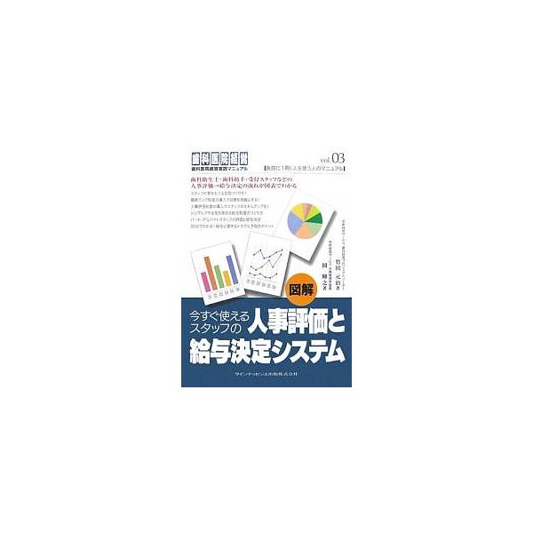 著:武田元治　著:岡輝之出版社:クインテッセンス出版発売日:2007年02月シリーズ名等:歯科医院経営実践マニュアル vol．０３キーワード:図解今すぐ使えるスタッフの人事評価と給与決定システム武田元治岡輝之 ずかいいますぐつかえるすたつふ...