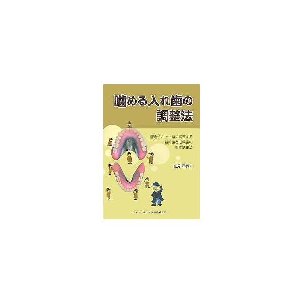 ※商品画像はイメージや仮デザインが含まれている場合があります。帯の有無など実際と異なる場合があります。出版社:クインテッセンス出版発売日:2007年08月キーワード:噛める入れ歯の調整法患者さんと一緒に調整する新義歯と旧義歯の修理調整法 か...