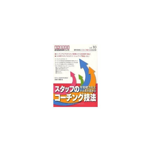 出版社:クインテッセンス出版発売日:2007年09月シリーズ名等:歯科医院経営実践マニュアル vol．１０キーワード:スタッフの早期戦力化とやる気を高めるコーチング技法 すたつふのそうきせんりよくかとやるきお スタツフノソウキセンリヨクカト...