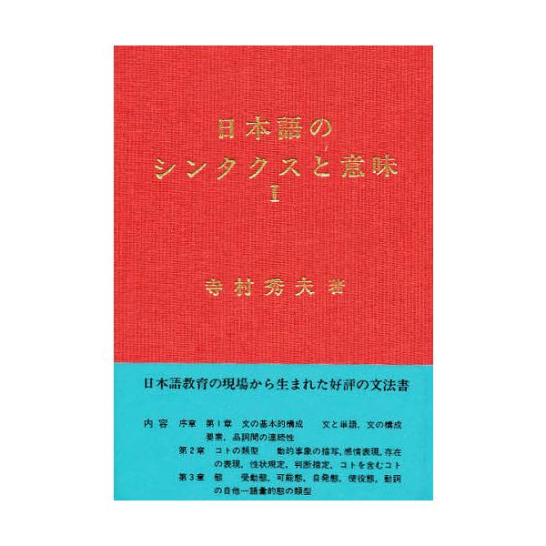 ※商品画像はイメージや仮デザインが含まれている場合があります。帯の有無など実際と異なる場合があります。著:寺村秀夫出版社:くろしお出版発売日:1986年巻数:1巻キーワード:日本語のシンタクスと意味第１巻寺村秀夫 にほんごのしんたくすといみ...