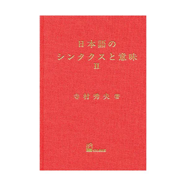 ※商品画像はイメージや仮デザインが含まれている場合があります。帯の有無など実際と異なる場合があります。著:寺村秀夫出版社:くろしお出版発売日:1986年巻数:2巻キーワード:日本語のシンタクスと意味第２巻寺村秀夫 にほんごのしんたくすといみ...