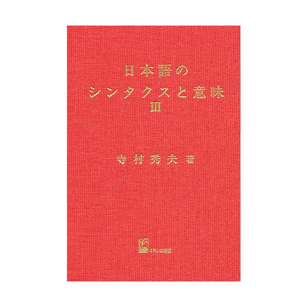 ※商品画像はイメージや仮デザインが含まれている場合があります。帯の有無など実際と異なる場合があります。著:寺村秀夫出版社:くろしお出版発売日:1991年巻数:3巻キーワード:日本語のシンタクスと意味第３巻寺村秀夫 にほんごのしんたくすといみ...